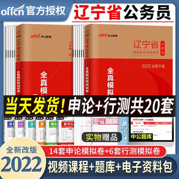 中公教育2022年辽宁省考公务员考试教材考试用书申论行测历年真题试卷行政职业能力测验专项题库行测必做5000题刷题公安联考考资料2021 辽宁公务员【申论+行测】2本全真模拟试卷