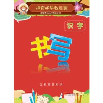 神奇AR早教启蒙 识字【正版图书】