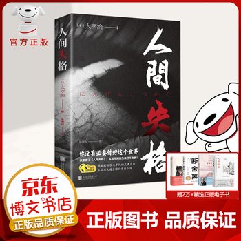 【秒杀专区】人间失格（32开平装）