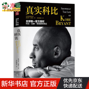 真实科比