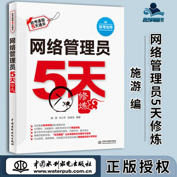 包邮 网络管理员5天修炼 施游 朱小平 阮晓龙 中国水利水电出版社