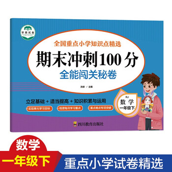 期末冲刺100分 全能闯关秘卷 数学一年级下册专项训练思维训练习题册 1年级下学期数学专项训练