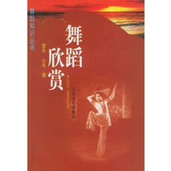 舞蹈欣赏(舞蹈知识丛书)【正版图书】