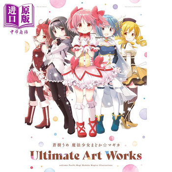 苍树梅 魔法少女小圆画集 漫画 日文原版 蒼樹うめ 魔法少女まどか マギカ Ultimate Art Works