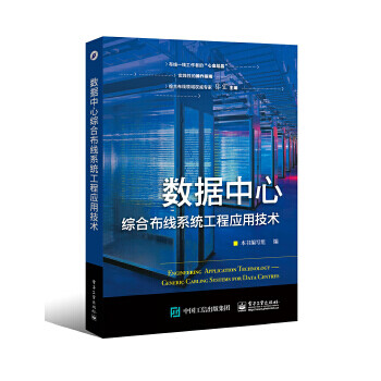 数据中心综合布线系统工程应用技术 本书写组