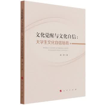 文化觉醒与文化自信：大学生文化自信培育