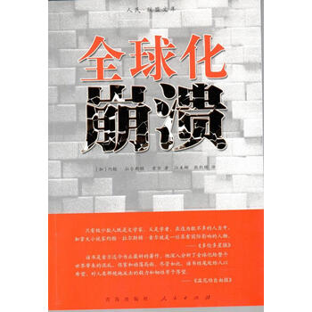 全球化的崩溃 约翰·拉尔斯顿·索尔