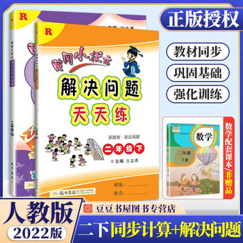 可选】黄冈小状元同步计算解决问题天天练二年级 下册 同步计算+解决问题2本