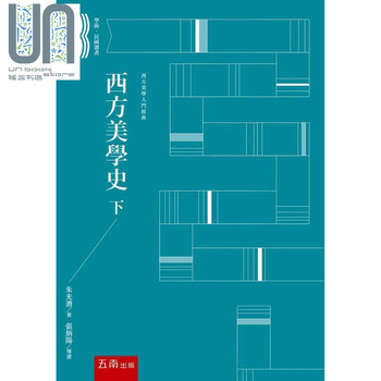 西方美学史 下 2版 港台原版 朱光潜 五南图书 西方美学入门经典