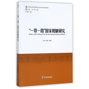 一带一路国家税制研究/中国一带一路文库