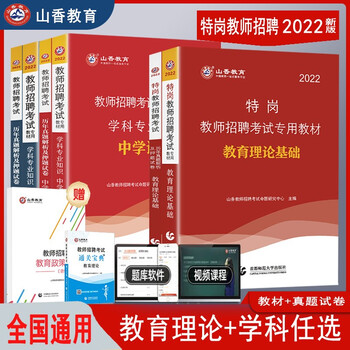 特岗教师编招聘考试用书】山香2022安徽河北贵州云南河南黑龙江西吉林海南内蒙古辽宁夏陕西广西省重庆市 教育理论基础教材历年真题试卷初中高中小学 中学物理学科知识+教育理论