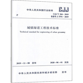 CJJ/T 304-2019 城镇绿道工程技术标准