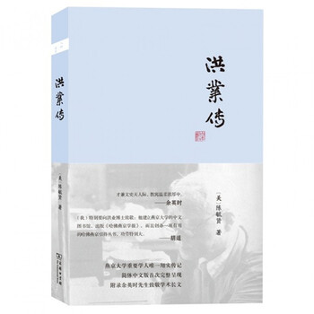 洪业传