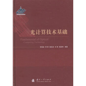 光计算技术基础9787118089608 国防工业出版社