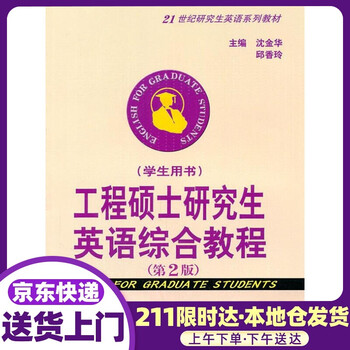 工程硕士研究生英语综合教程（学生用书）（第2版） 沈金华,邱香玲　主编 中南大学出版社有限责任公司