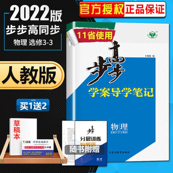 人教版2022新版步步高学案导学笔记高中物理选修3-3 同步高二/高2课时练习单元检测提分资料 11省使用 金榜苑 黑龙江教育出版社