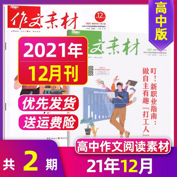 5月新【单月多选】作文素材高中版2022年（另有2021年可选）半月版课堂内外高中高考满分素材热点期刊非 2021年12月