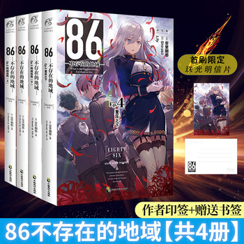 【官方正版】86不存在的地域Ep.7薄雾 不存在的战区1234567全7册战区安里朝都 86不存在的战区简体中文版 天闻角川动漫轻小说  86-不存在的地域1-4（套装）
