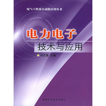 电力电子技术与应用【正版图书】