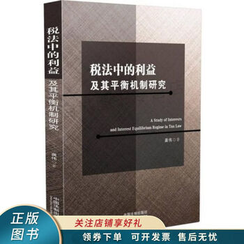 税法中的利益及其平衡机制研究