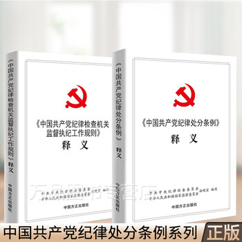 正版 中国共产党纪律处分条例释义+中国共产党纪律检查机关监督执纪工作规则释义全2册 纪检监察工具书籍 党政党建 中国方正出版社