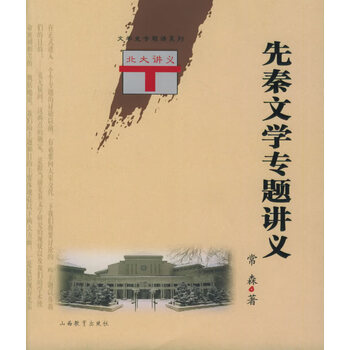 先秦文学专题讲义 常森 山西教育出版社 9787544028752