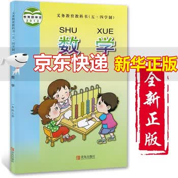 【全新正版】【五四制】小学1一年级上册数学书青岛版课本教材教科书青岛出版社一年级数学上册青岛五四制