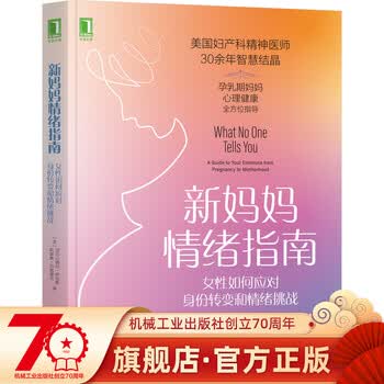 官网正版 新妈妈情绪指南 女性如何应对身份转变和情 绪挑战 亚历山德拉 萨克斯 产前焦虑 产后抑郁 心理疏导
