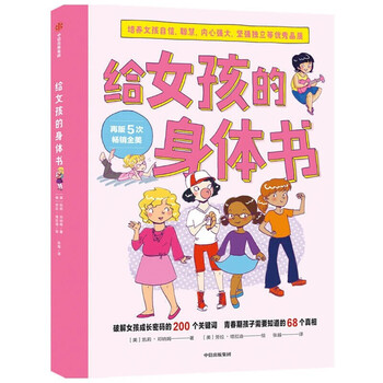 女性 身体 儿童教育 家庭教育 青春期  给女孩的身体书