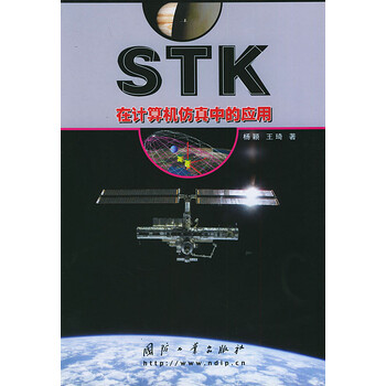 STK在计算机仿真中的应用 杨颖,王琦 国防工业出版社【正版图书】