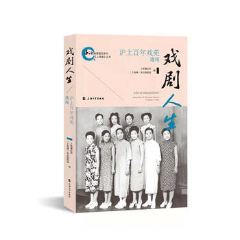 戏剧人生:沪上百年戏苑逸闻上海通志馆上海大学出版社有限公司9787567143869 历史书籍