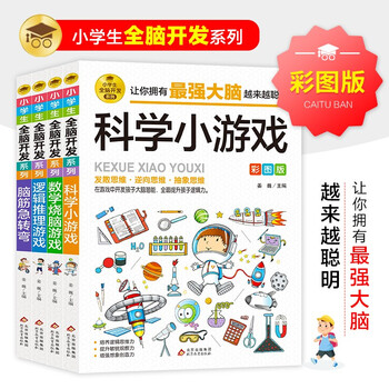 全脑开发思维训练 彩图版（4册）科学小游戏+数学烧脑游戏+逻辑推理游戏+脑筋急转弯 逻辑思维训练 专注力训练游戏书 小学生全脑开发系列