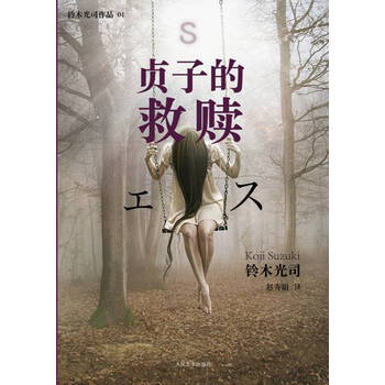 贞子的救赎【正版图书】