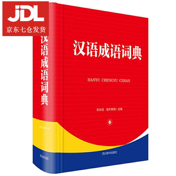 汉语成语词典 宋永培,端木黎明 9787557907037