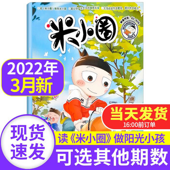 米小圈杂志2022年【单本多期可选】米小圈上学记1-6年级6-12岁爆笑漫画小学生课外阅读书籍 米小圈杂志2022年3月