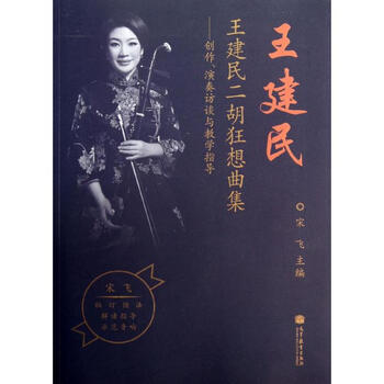 王建民二胡狂想曲集