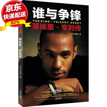 谁与争锋：蒂埃里·亨利传 [The King: Thierry Henry] 天下足球 著