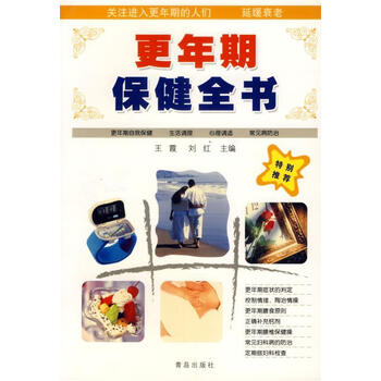 更年期保健全书 王霞,刘红　主编【正版书】