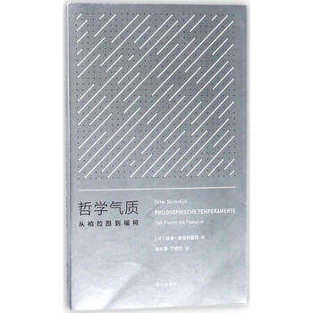 哲学气质 (德)彼得·斯洛特戴克(Peter Sloterdijk);