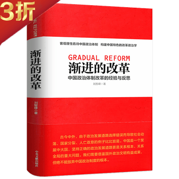 【3折】渐进的改革：中国政治体制改革的经验与反思 精装走向善治中国改革为什么能成功书籍
