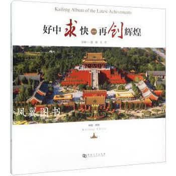 好中求快再创辉煌 夏伟 河南大学出版社