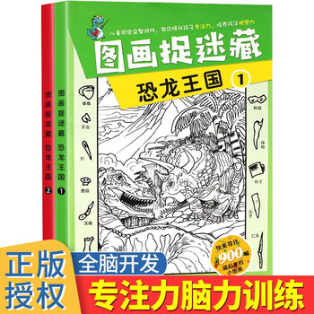 图画捉迷藏找东西的书3-6岁隐藏的图画极限视觉挑战专注力训练书找不同 7-10岁儿童书益智游戏书 恐龙王国隐藏的图画捉迷藏全套2册 正版