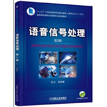 语音信号处理 第3版 赵力 机械工业出版社