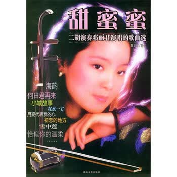 甜蜜蜜二胡演奏邓丽君演唱的歌曲选 陈义明 编著