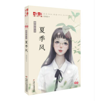 《儿童文学》淘 乐 酷书系 香樟街 3 ：夏季风 吴洲星