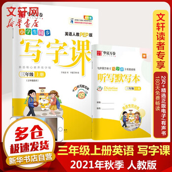 【科目自选】华夏万卷小学生同步写字课/写字课课练三年级同步练字帖 2021秋 写字课三年级上册 英语 人教PEP版