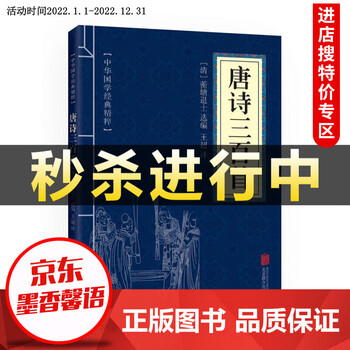 【特价专区】 唐诗三百首中华国学经典精粹中小学生课外阅读经典古诗词幼儿早教图书籍书排行榜