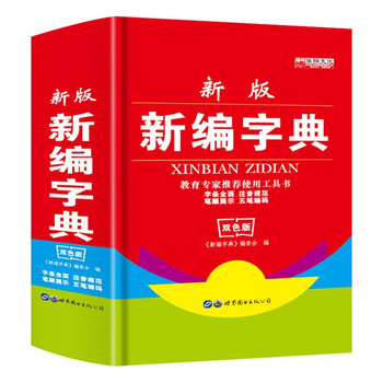 新编字典 新编实用工具书百科全书 小学生词字典国民语文规范标准修订 1-6年级中小学教辅学习实用词语