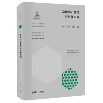 功能化石墨烯材料及应用 智林杰 华东理工大学出版社 9787562864110
