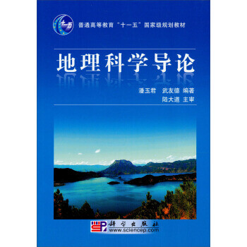 地理科学导论【新华书店，正版图书】